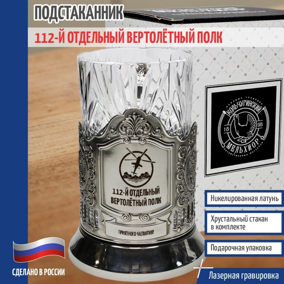Кольчугинский мельхиор __Подстаканник ВА "112-й отдельный вертолётный полк" со стаканом