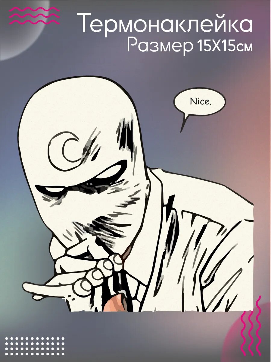 Термонаклейка для одежды Лунный рыцарь