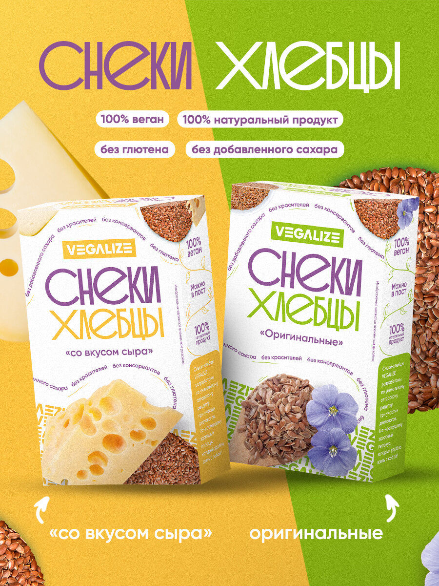 Ассорти снеки-хлебцы VEGALIZE 2 вкуса: оригинальные, со вкусом сыра