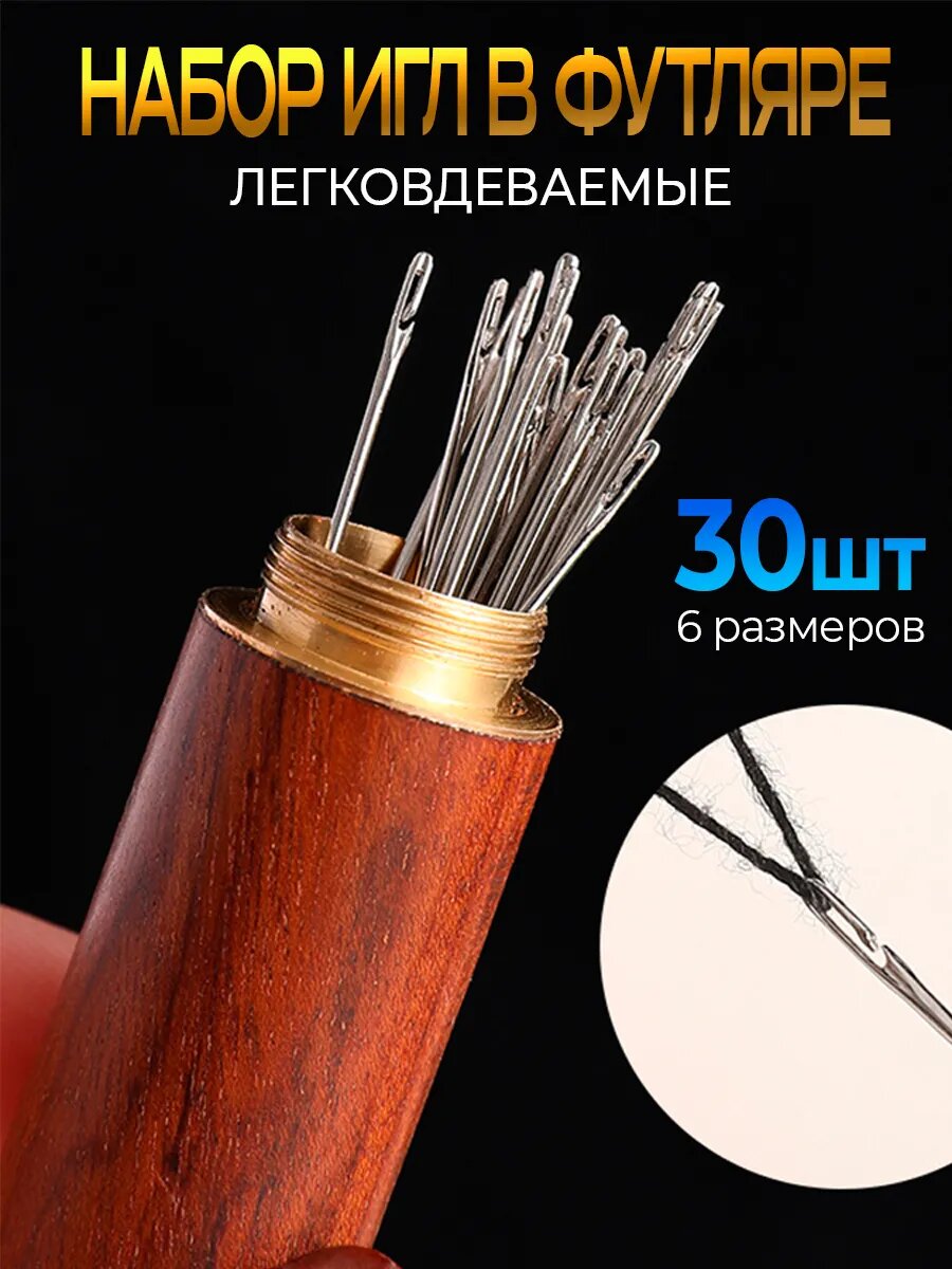 Иглы швейные набор для слабовидящих в футляре из дерева