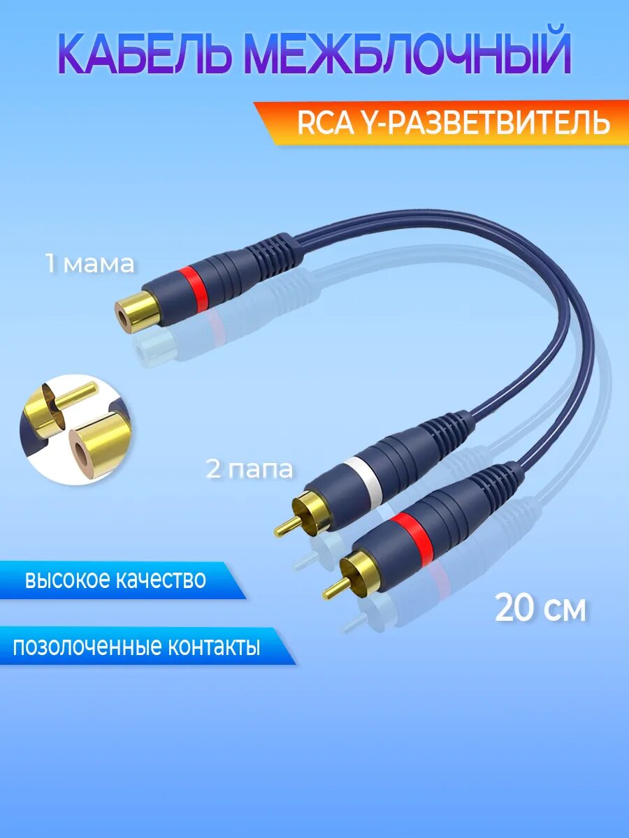 Кабель межблочный RCA Y-разветвитель 0,2м