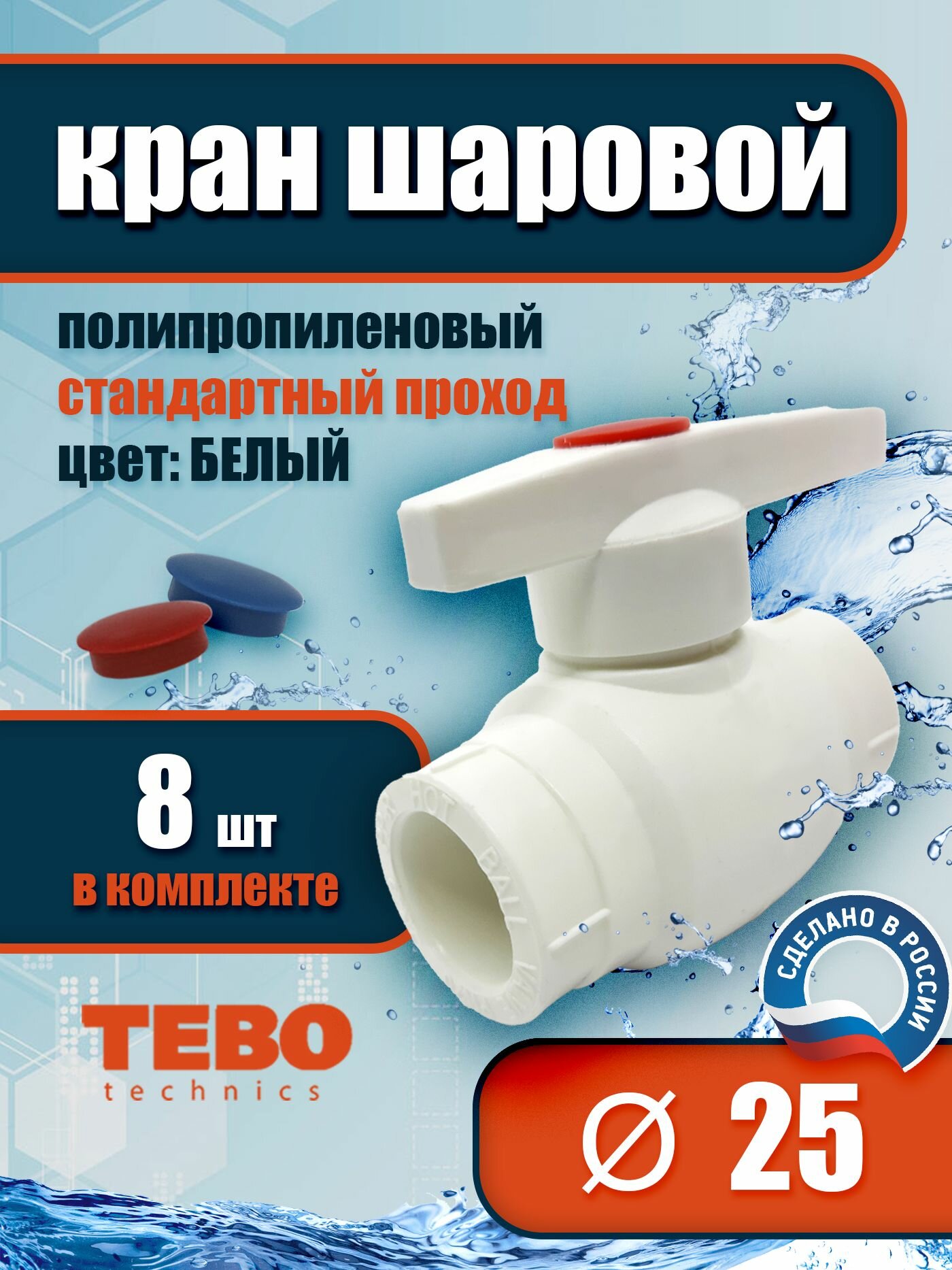 Кран шаровой 25 мм, комплект 8 шт, стандартный проход, полипропиленовый/ фитинги для труб /для отопления / Tebo (белый)