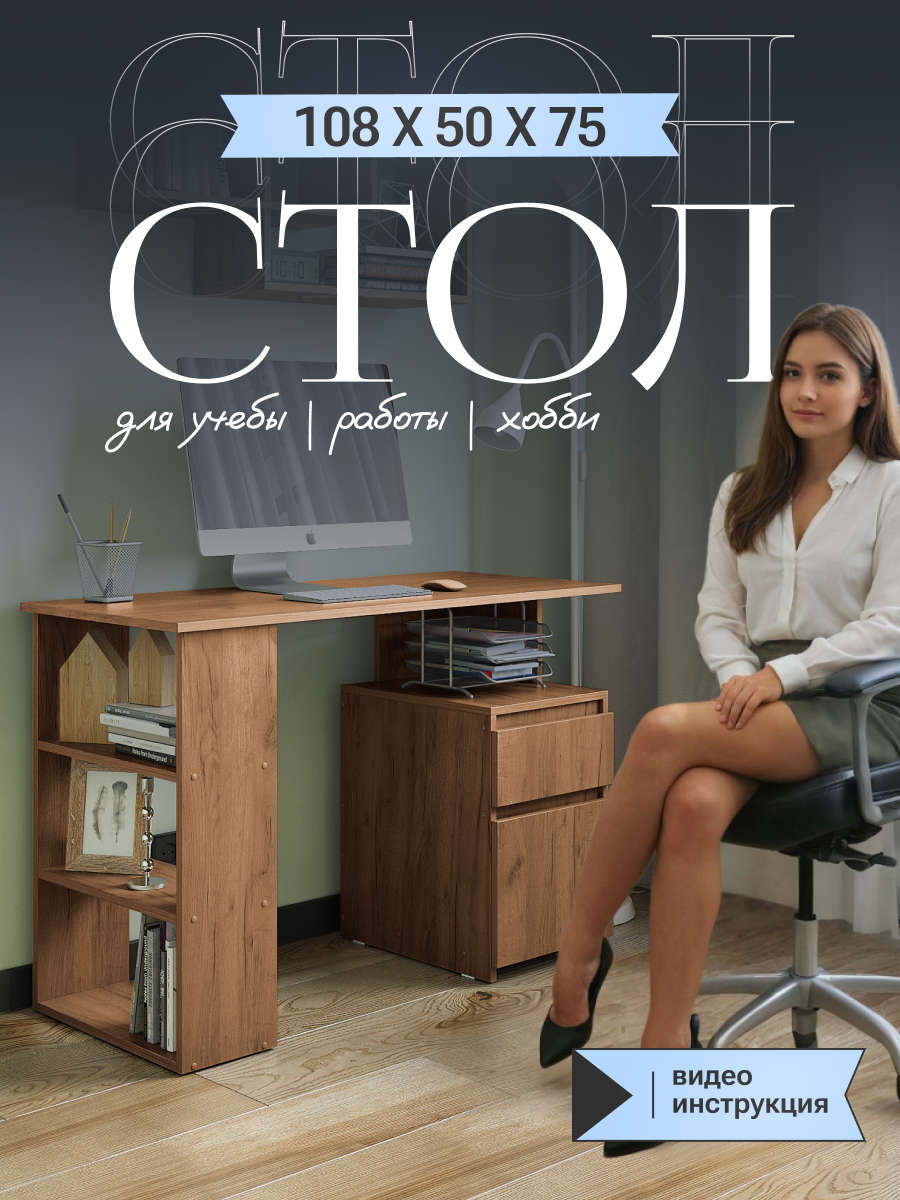 Стол письменный с тумбой и полками Акрона "Триумф-1" дуб крафт табачный, 1078х498х750 мм.