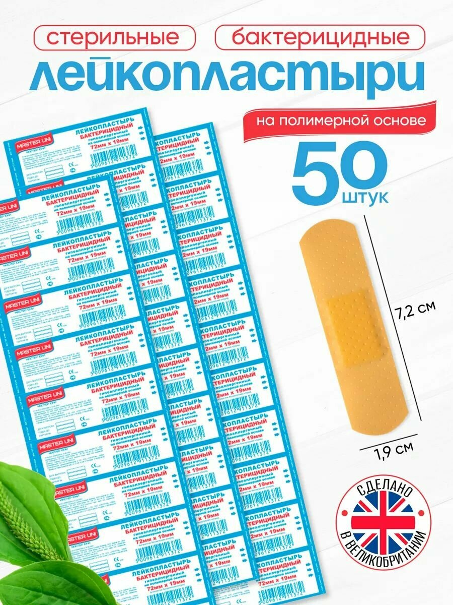 Набор пластырей бактерицидных MASTER UNI, 72 х 19 мм, 50 шт, лейкопластыри на полимерной основе