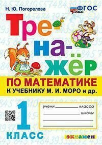 Погорелова Н. Ю. Математика/Моро (Новый ФГОС) 1 кл. Тренажер "Экзамен"