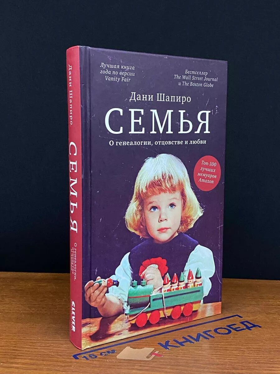 Книга. Семья. О генеалогии, отцовстве и любви 2021 (2040457729428)