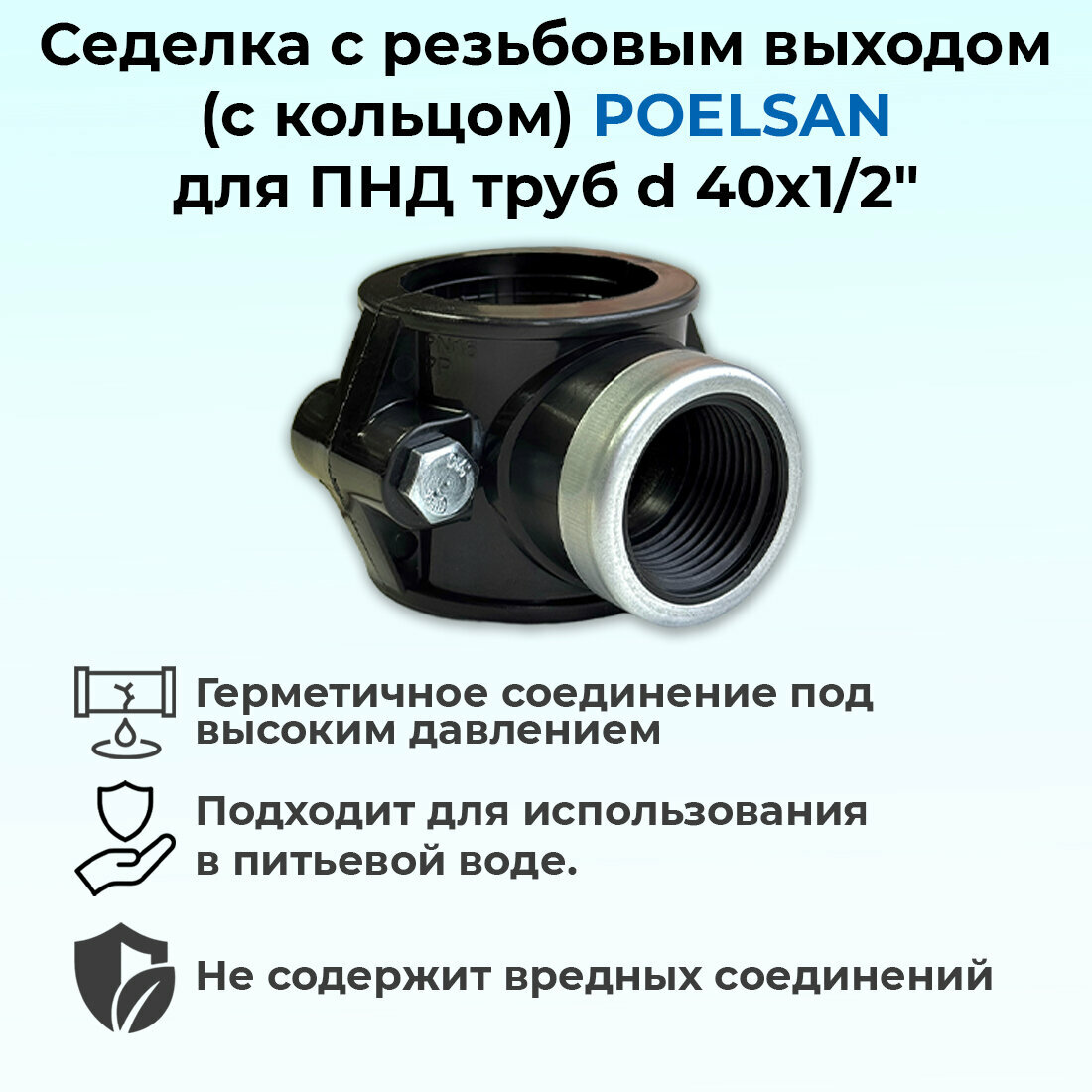 Седелка ПНД компрессионная с резьбовым выходом (с кольцом) 40х1/2' POELSAN