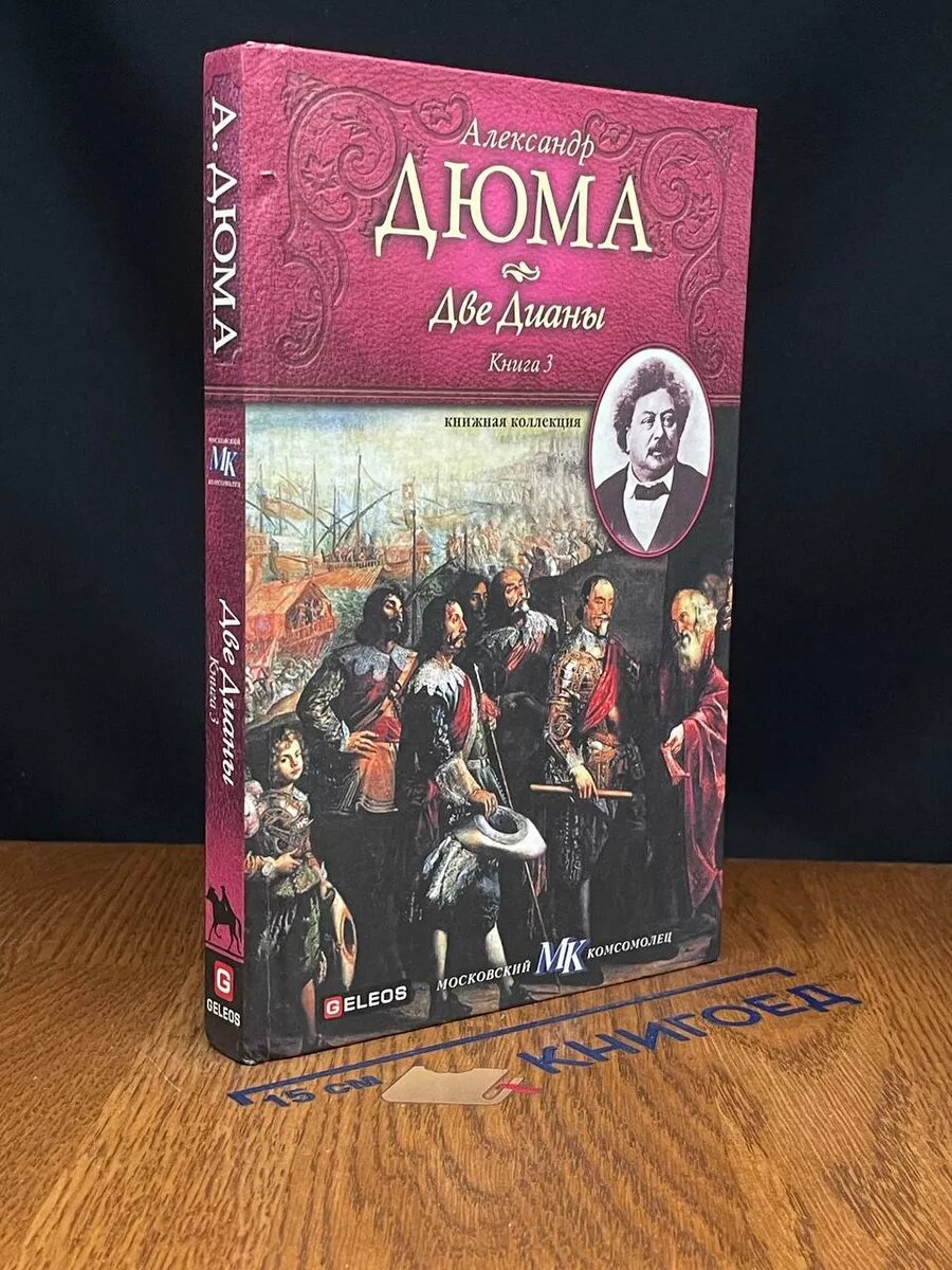 Книга. Две Дианы. Книга 3 2011 (2039769758684)