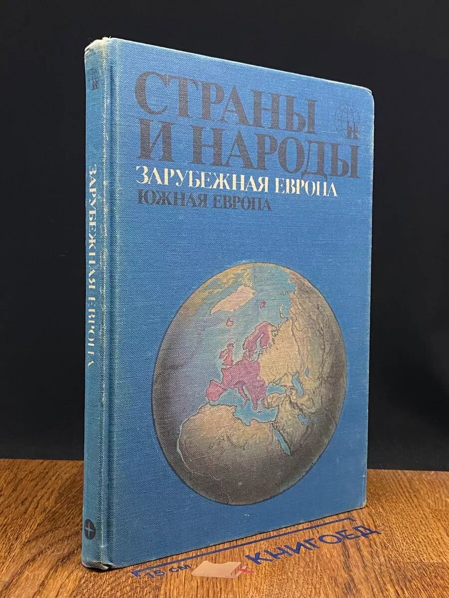 Книга. Страны и народы. Зарубежная Европа. Южная Европа 1983 (2039804471912)