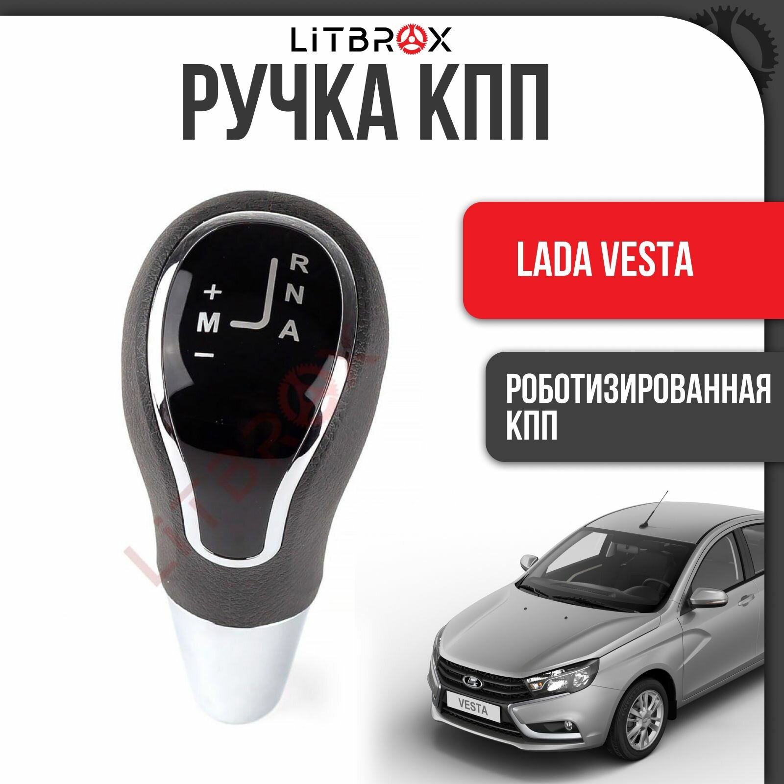 Ручка КПП / Ручка селектора КПП Vesta/Веста (Робот КПП)