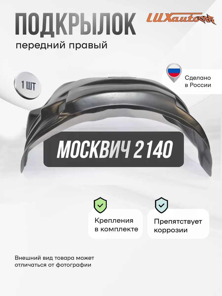 Локер Москвич 2140 передний 1шт.