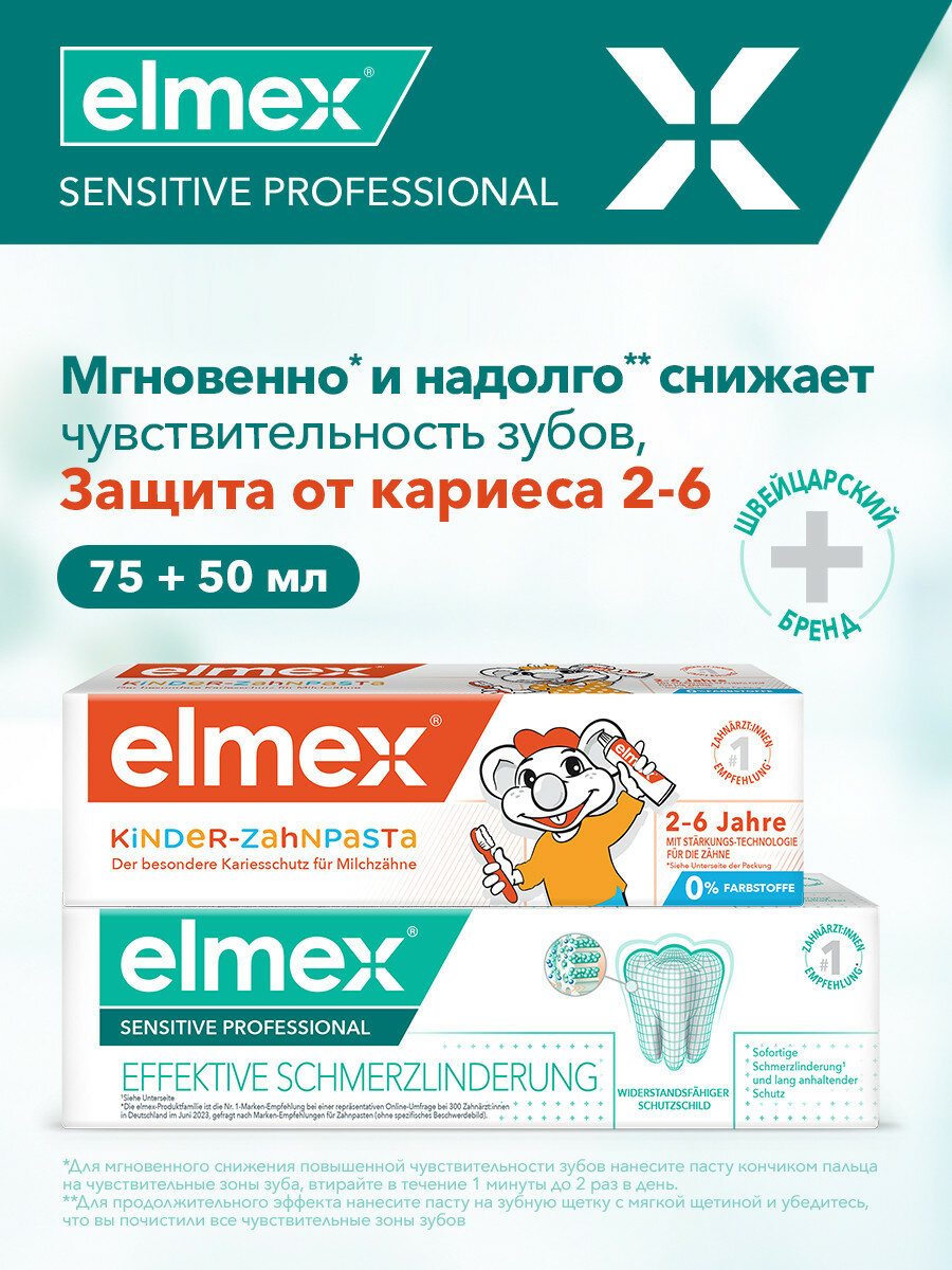 Зубная паста Elmex Сенситив Про, 75 мл и Детская зубная паста Elmex Children's 2-6 лет, 50 мл