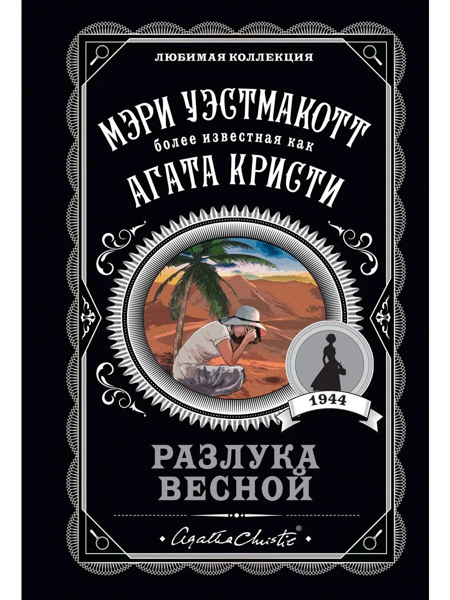 Разлука весной