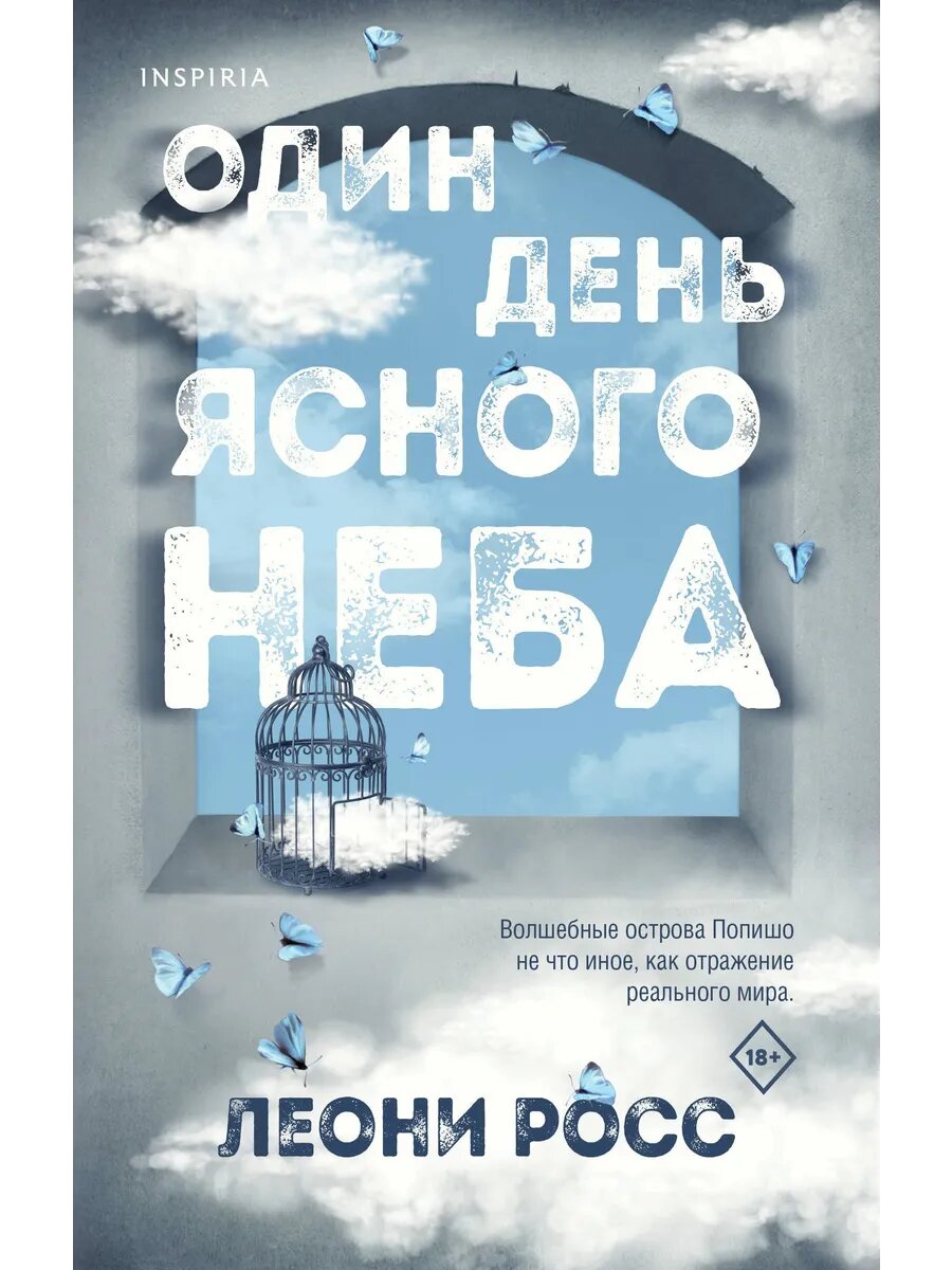 Один день ясного неба