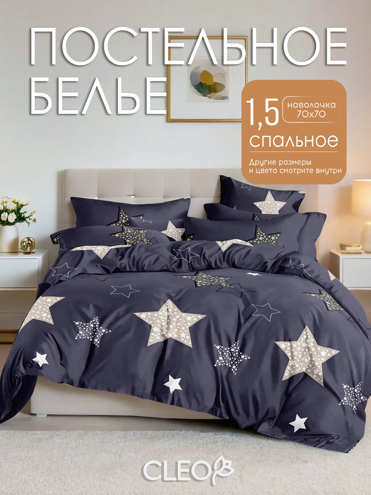 Постельное белье со звездами 1.5 спальное Cleo Dreams Color комплект наволочка 70х70