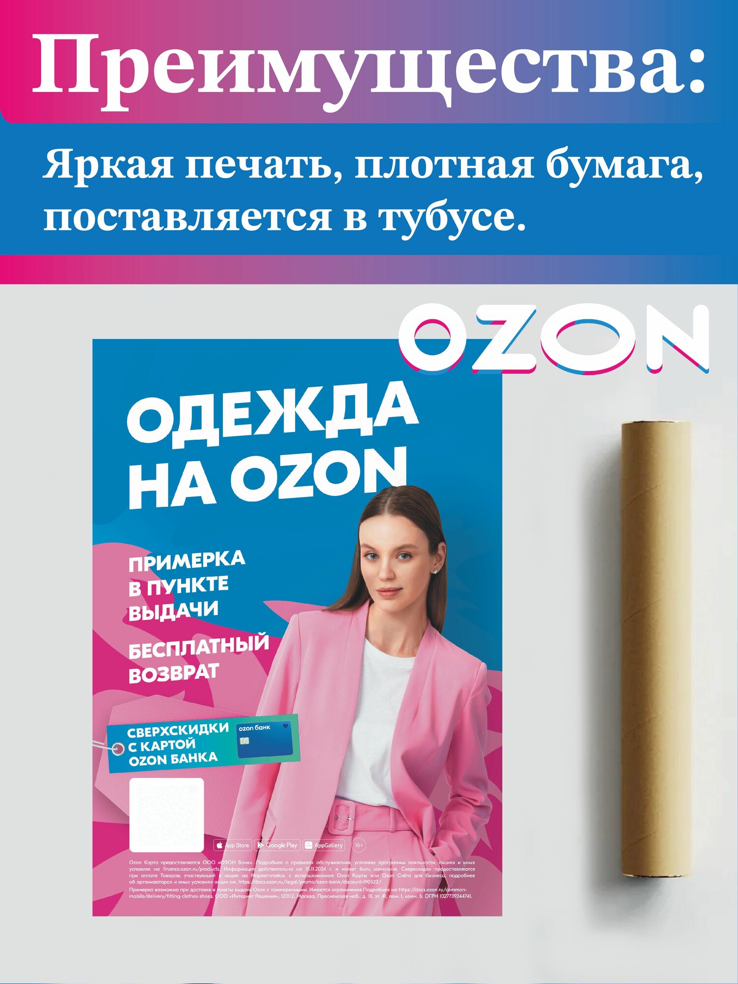 Плакат для ПВЗ Озон — фото 1