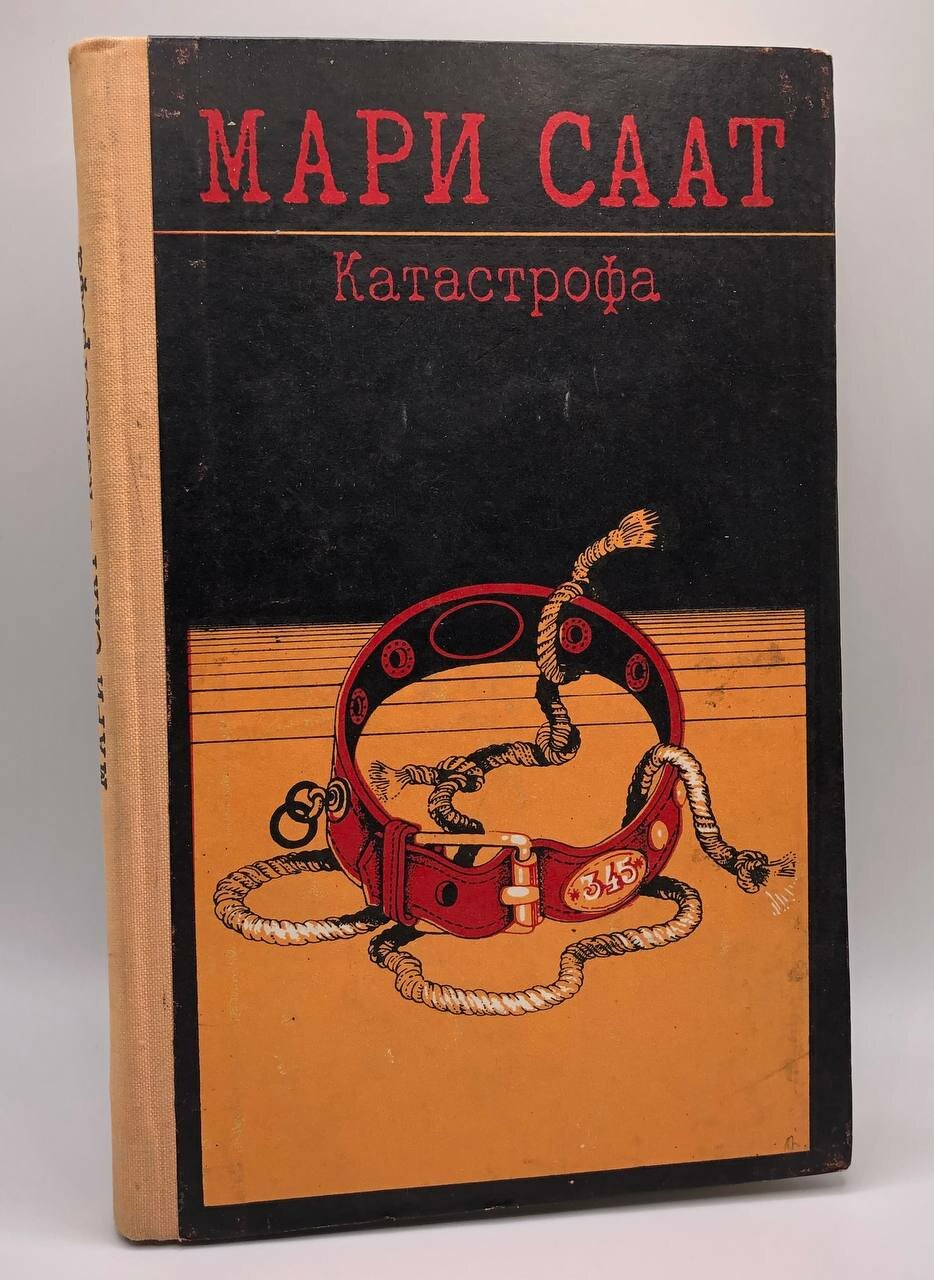 Катастрофа