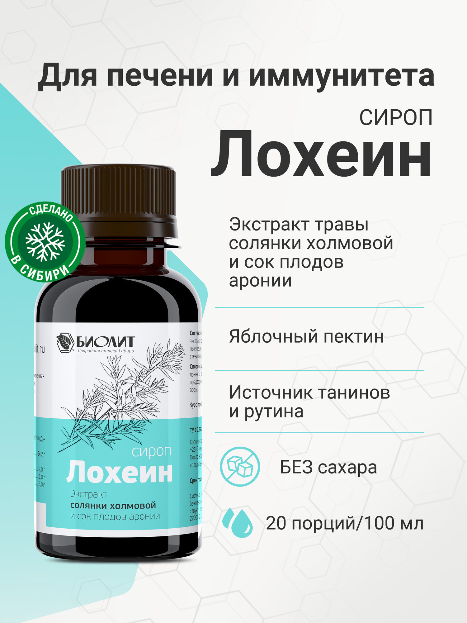 Биолит Сироп Лохеин, 100 мл, поддержка печени