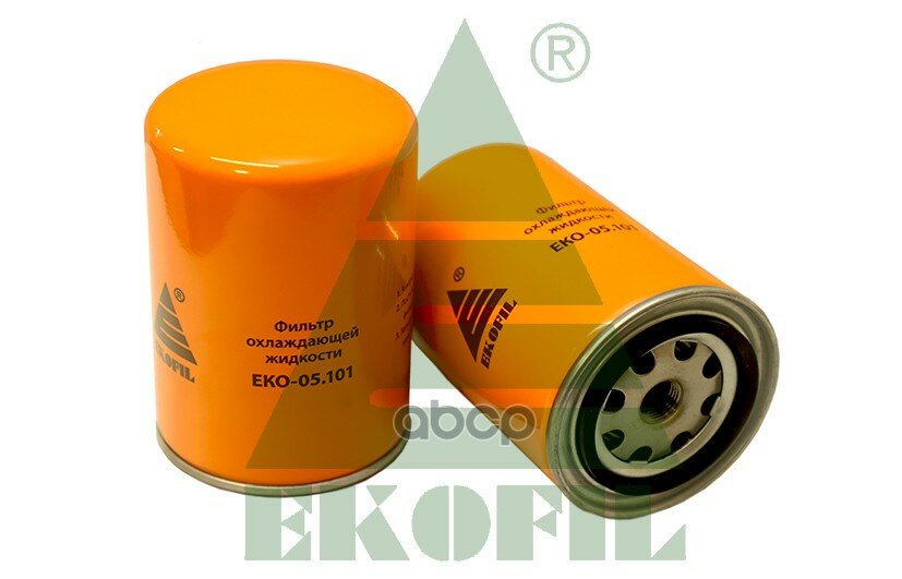 Фильтр охлаждающей жидкости PETERBILT CATERPILLAR CASE EKOFIL Ekofil арт. EKO-05.101