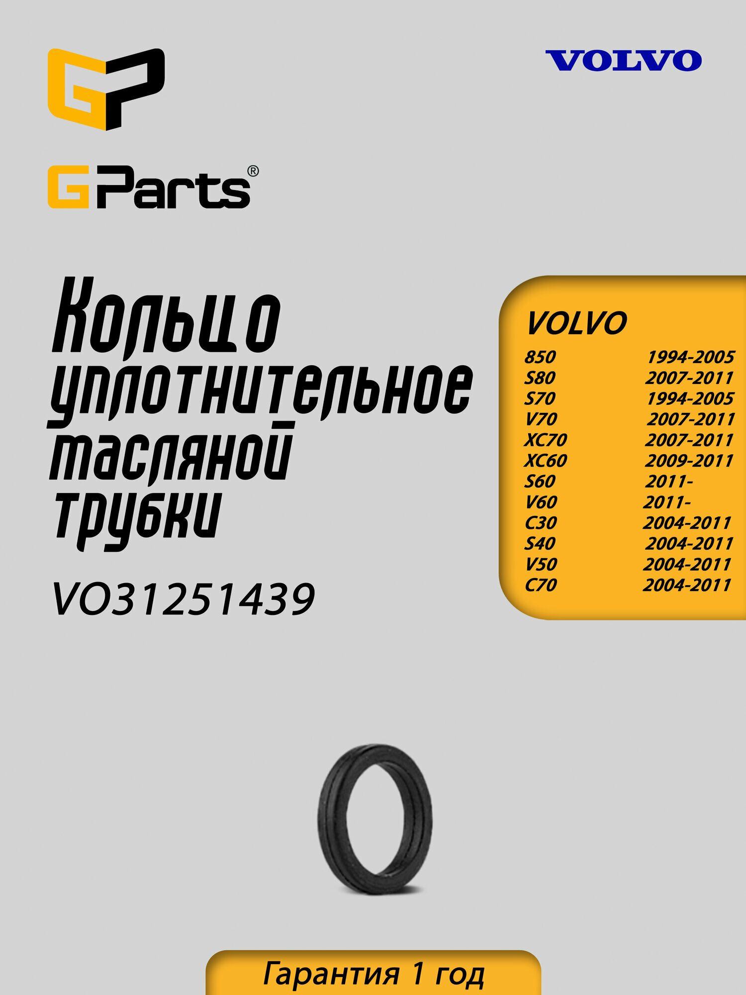 VO31251439 Gparts Кольцо уплотнительное масляной трубки для Volvo