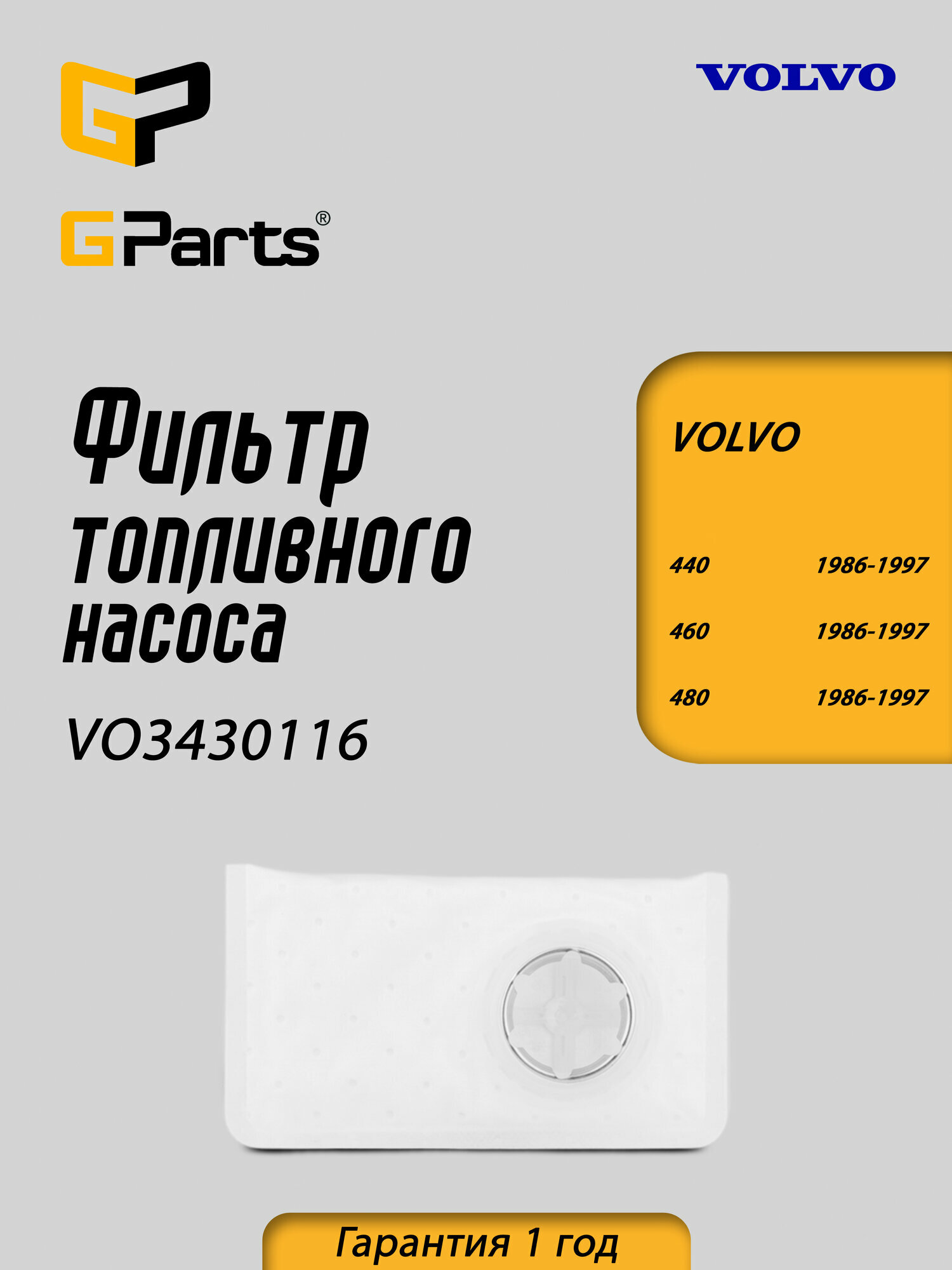 Фильтр топливный грубой очистки GParts (VO3430116)