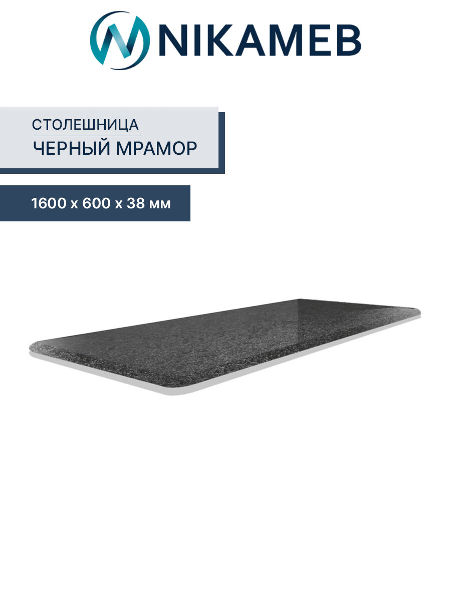 Столешница ЛДСП Черный мрамор, 160x60х3.8 см