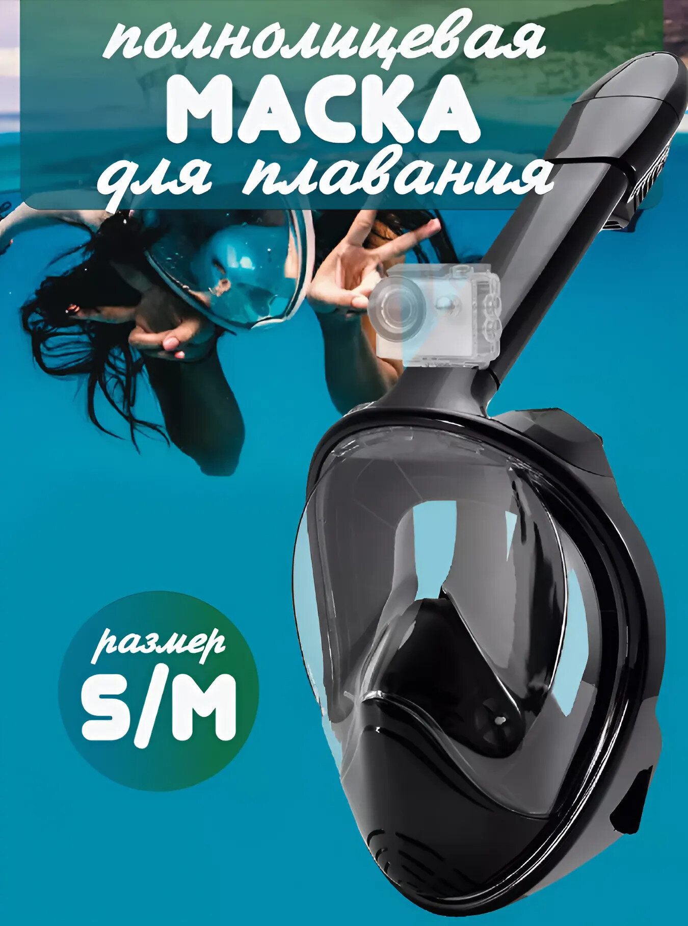 Полнолицевая маска для подводного плавания с трубкой, Маска для снорклинга с креплением для экшн-камеры, S/M черный