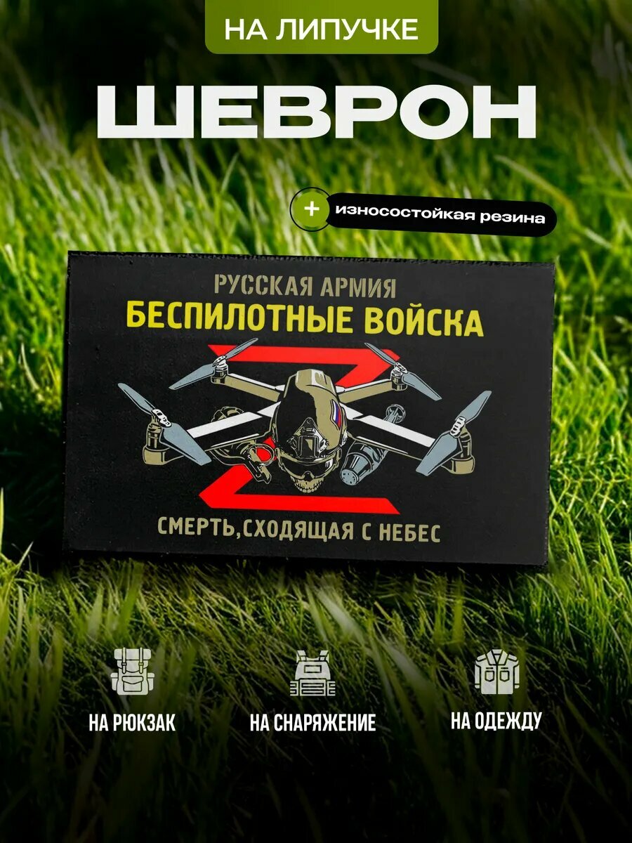 Шеврон IREVIVE прямоугольный "БПЛА, беспилотные войска" на липучке, на одежду, форму