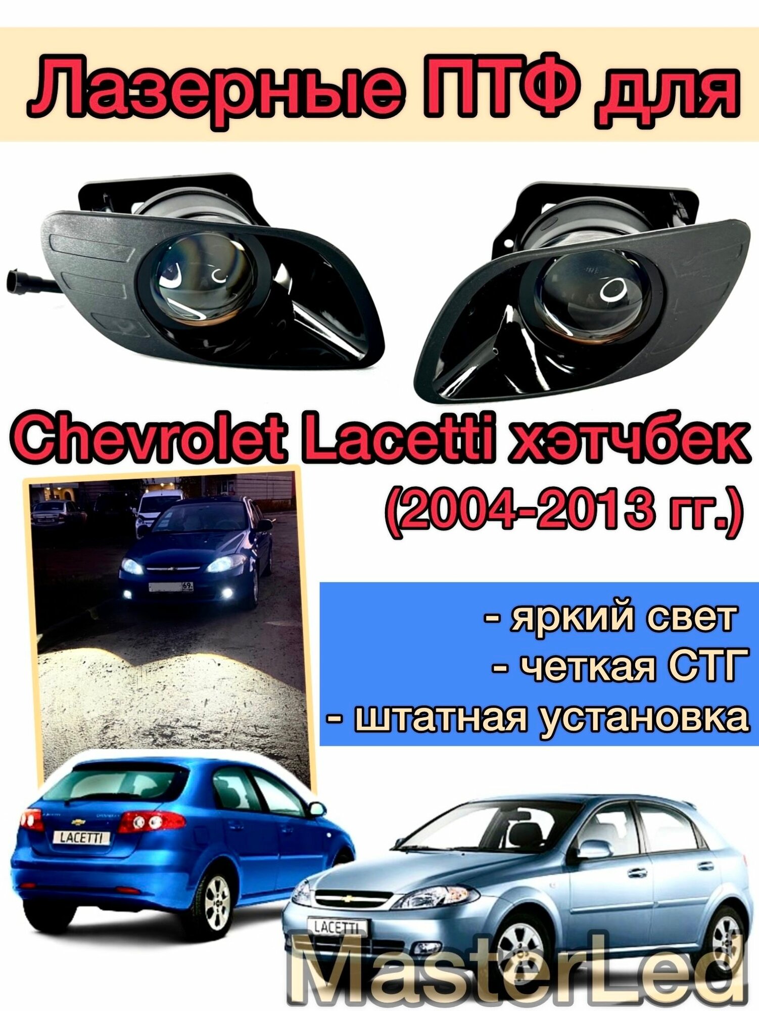 LED ПТФ для хэтчбек Chevrolet Lacetti Противотуманные лазерные светодиодные фары Шевроле Лачетти