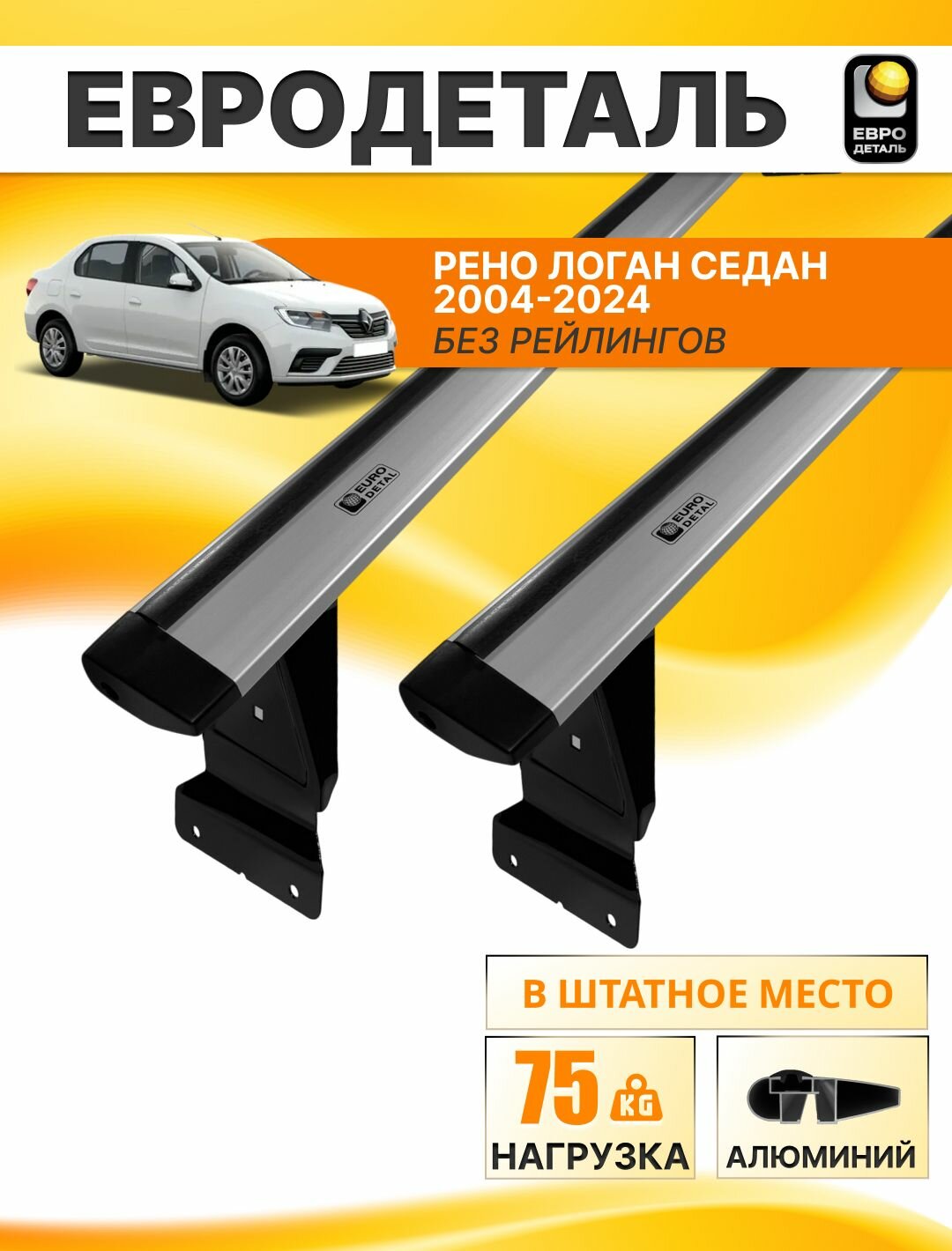 Багажник на крышу Рено Логан седан 2004-2024 / Renault Logan, крепление на крышу в штатные места Крыловидные - Алюминиевые - Анодированные поперечные дуги Евродеталь