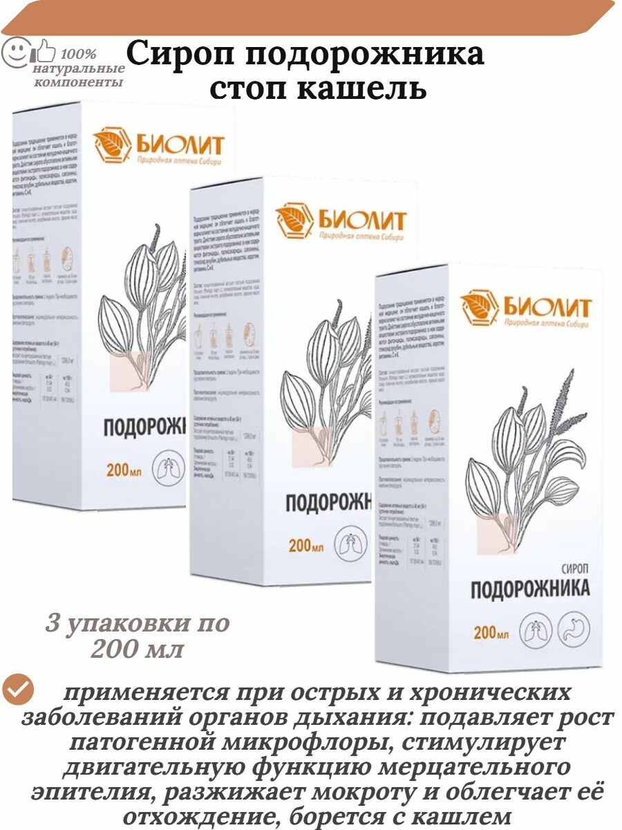 Сироп Биолит Подорожник, для дыхательной системы и ЖКТ, в картонной упаковке, 200 мл, 3 шт