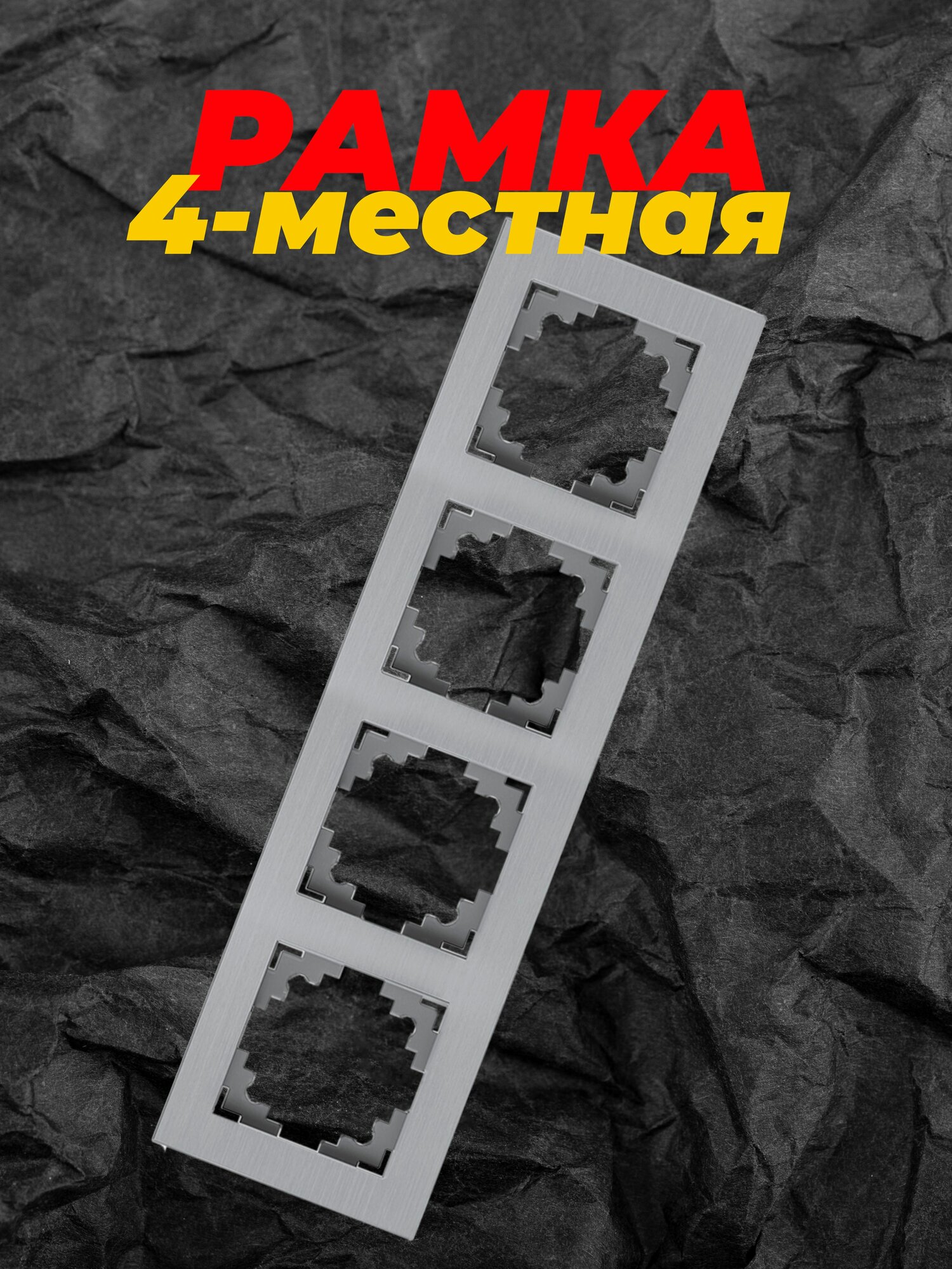 Рамка для розетки 4 поста металл серия Катрин серебро (4шт) Stekker MFR00-7004-03 50023