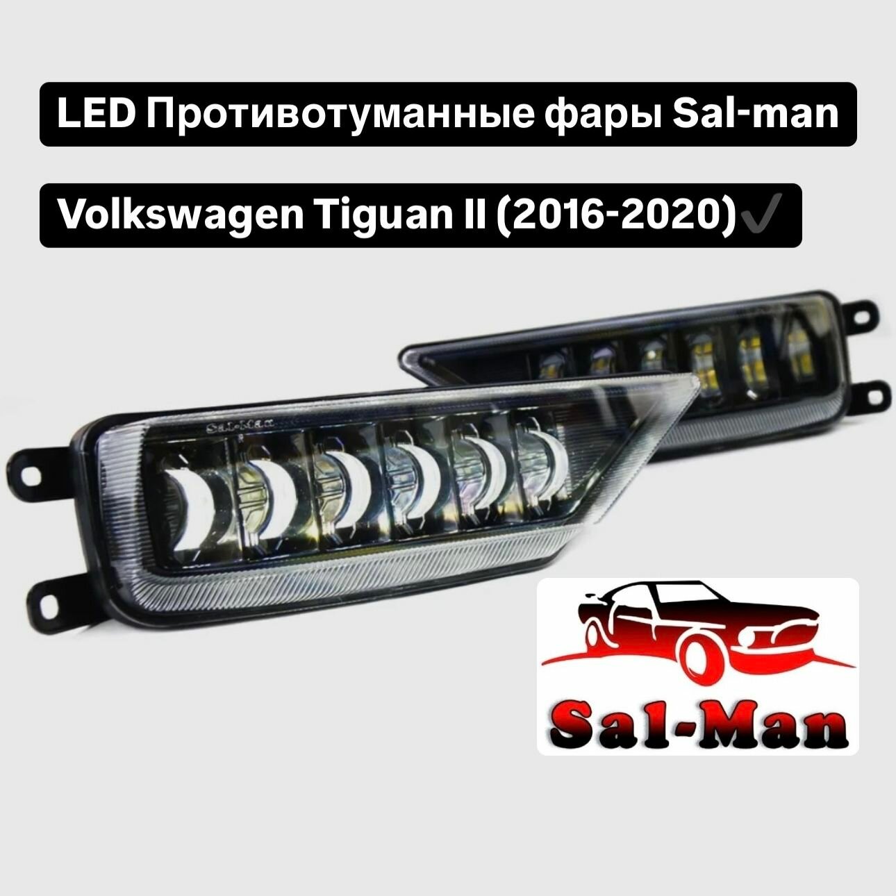 LED Противотуманные фары Sal-man, Volkswagen Tiguan 2 поколение, 2016-2020 г. в.