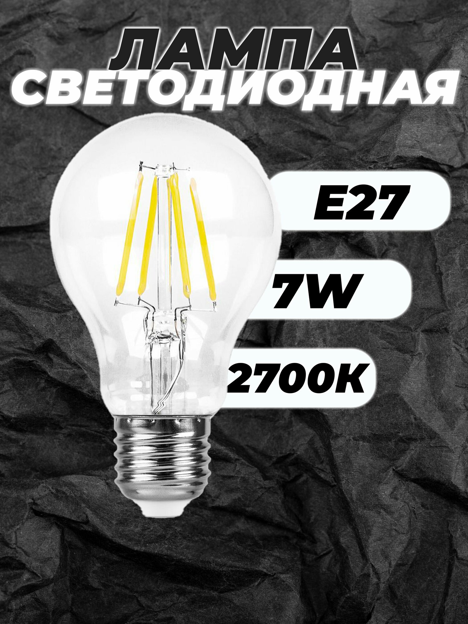 Лампа светодиодная E27 филамент 7W 2700K теплый белый свет LB-57 Feron 25569