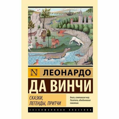 Книга АСТ Сказки, легенды, притчи. Леонардо да Винчи, 2024 год, мягкая обложка, 192 стр
