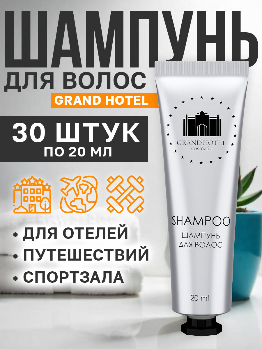 Шампунь для волос GRAND HOTEL, дорожный формат, 20 мл 30 штук