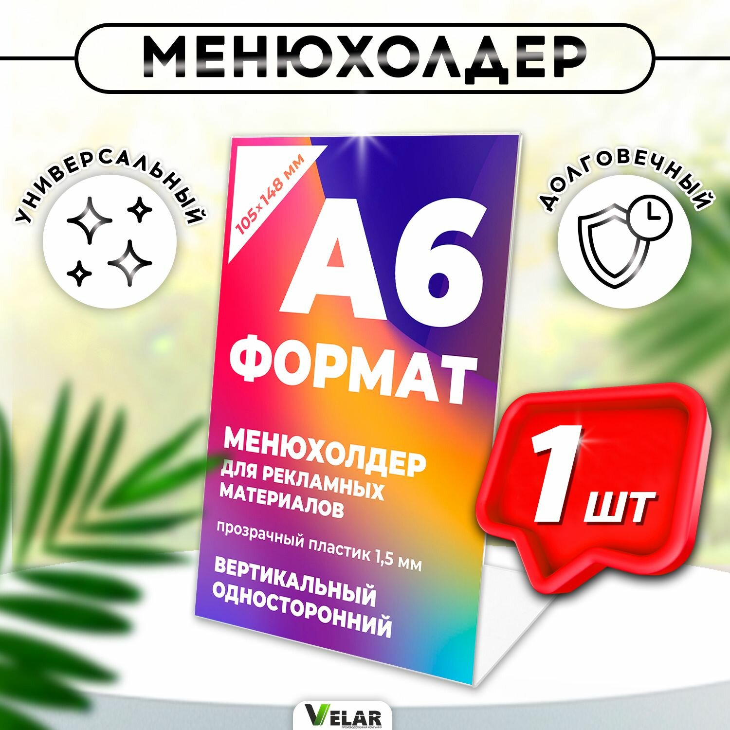 Тейбл тент (менюхолдер) Velar подставка настольная для рекламных материалов вертикальная А6 105х148 мм, односторонняя 1 шт