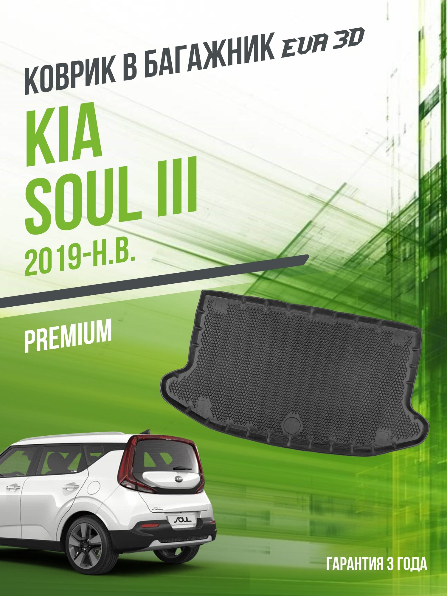 Коврик в багажник Kia Soul III (2019-н. в.) / Киа Соул 3 "Premium" Delform EVA 3D / ЭВА 3Д