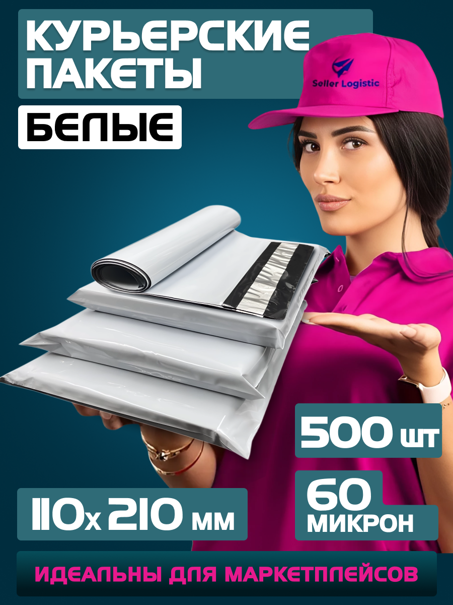 Курьерский почтовый пакет 110х210 +40 мм (60 мкм)/для маркетплейсов и посылок/без кармана-500штук