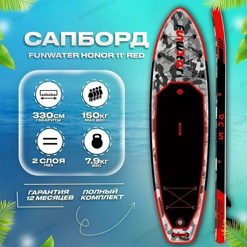 Сап борд FunWater Honor 11'0 Red с веслом / SUP board надувной / сапборд двухслойный