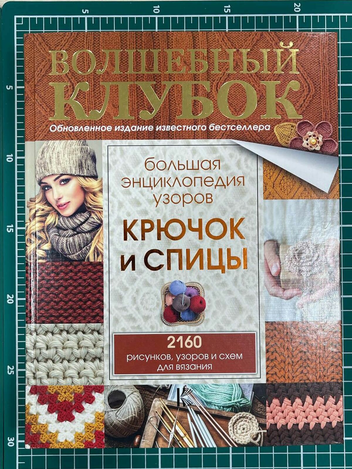 Большая энциклопедия узоров. Крючок и спицы. 2160 рисунков, узоров и схем для вязания