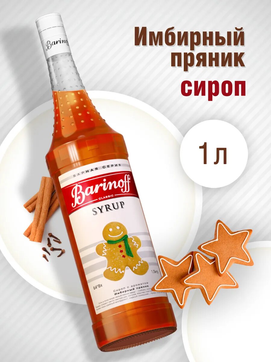 Сироп Barinoff "Имбирный пряник" пастеризованный, для алкогольных и безалкогольных коктейлей, кофе, пирожных, мороженого, 1 л.