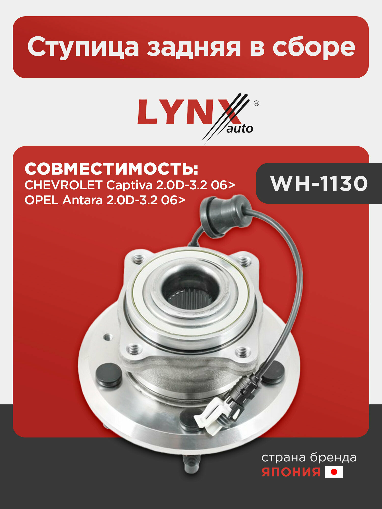 Ступица задняя в сборе LYNXauto WH-1130. Для: CHEVROLET Шевроле Captiva(Каптива) 2.0D-3.2 06>, OPEL Опель Antara(Антара) 2.0D-3.2 06>