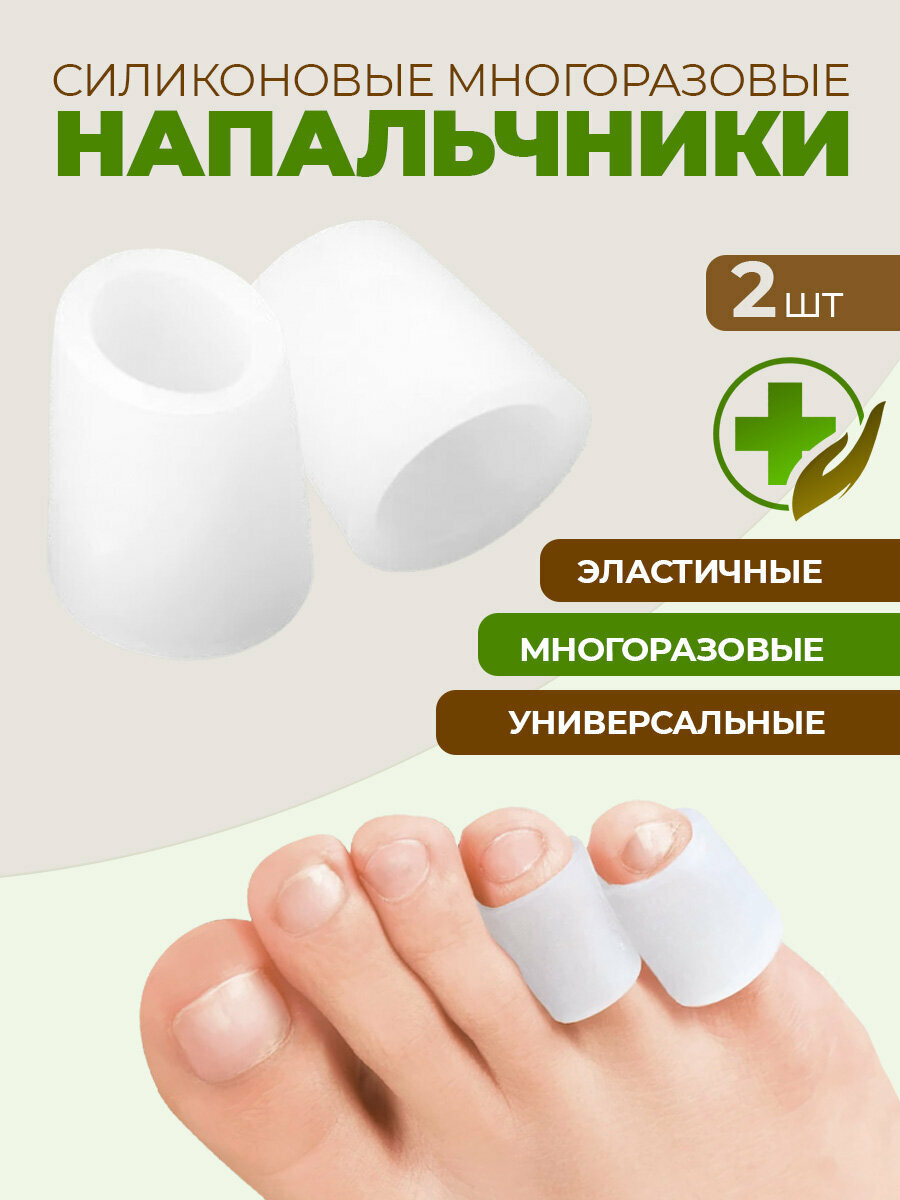 Силиконовые накладки от мозолей, напальчники для ног