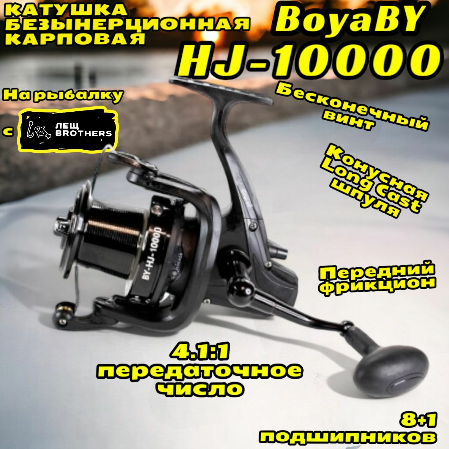 Катушка карповая BoyaBY HJ-10000, Long Cast шпуля, бесконечный винт, передний фрикцион, 8+1 подшипников, передаточное число 4.1:1