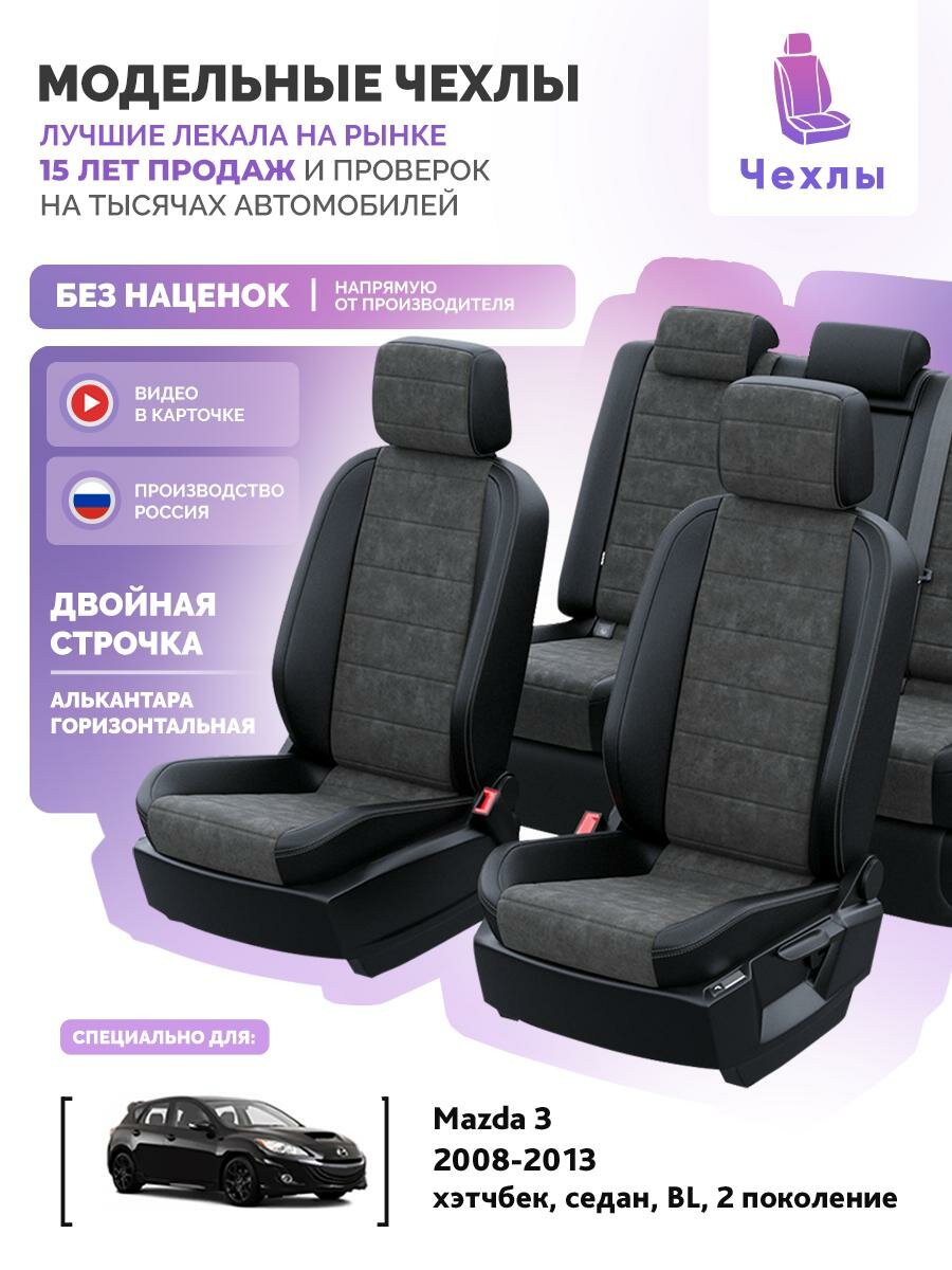 Чехлы на Мазда 3 БЛ 2