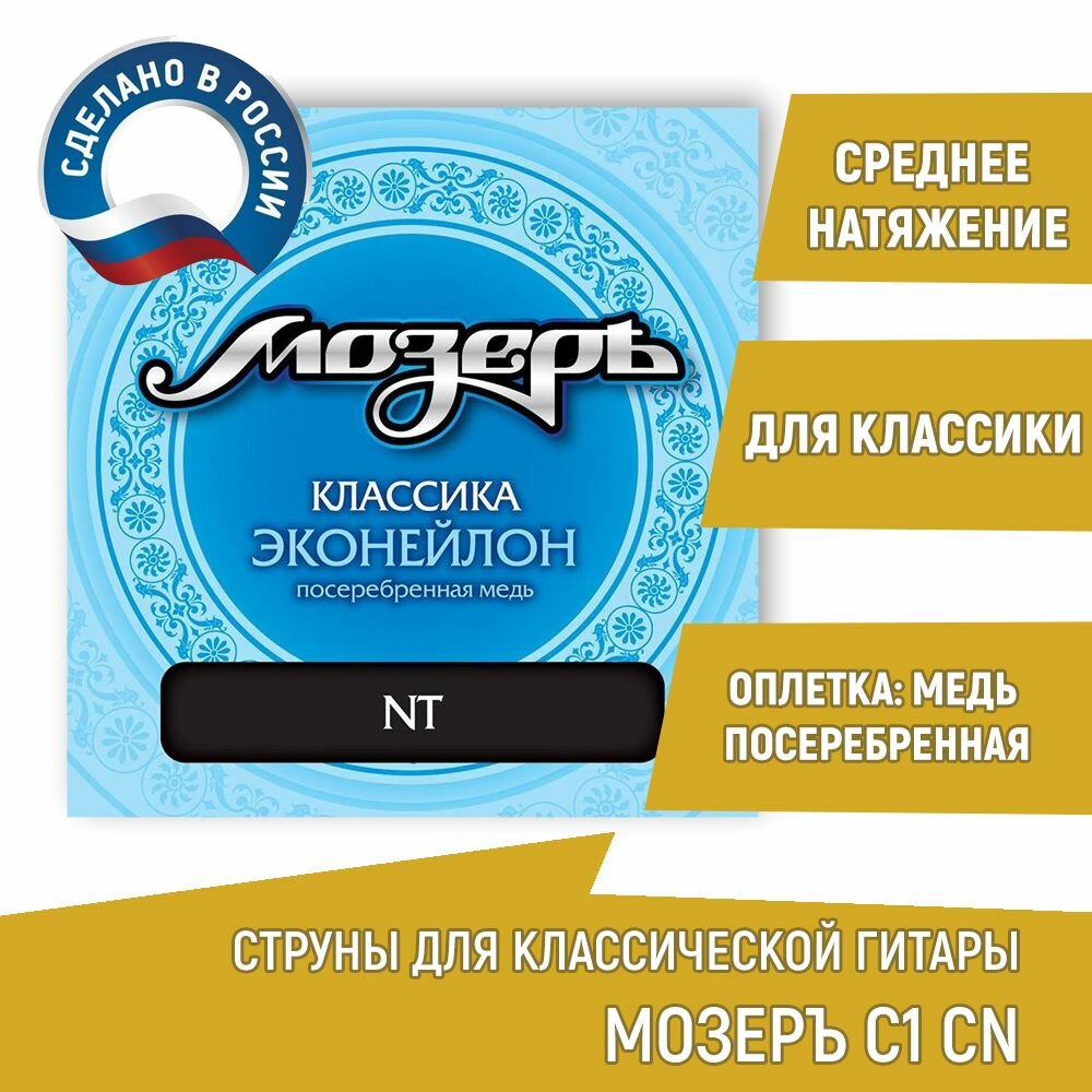 Комплект струн для классической гитары мозеръ C1 CN, эконейлон, среднее натяжение