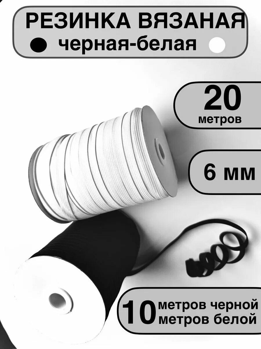 Резинка бельевая вязаная для шитья и рукоделия 6 мм 20м