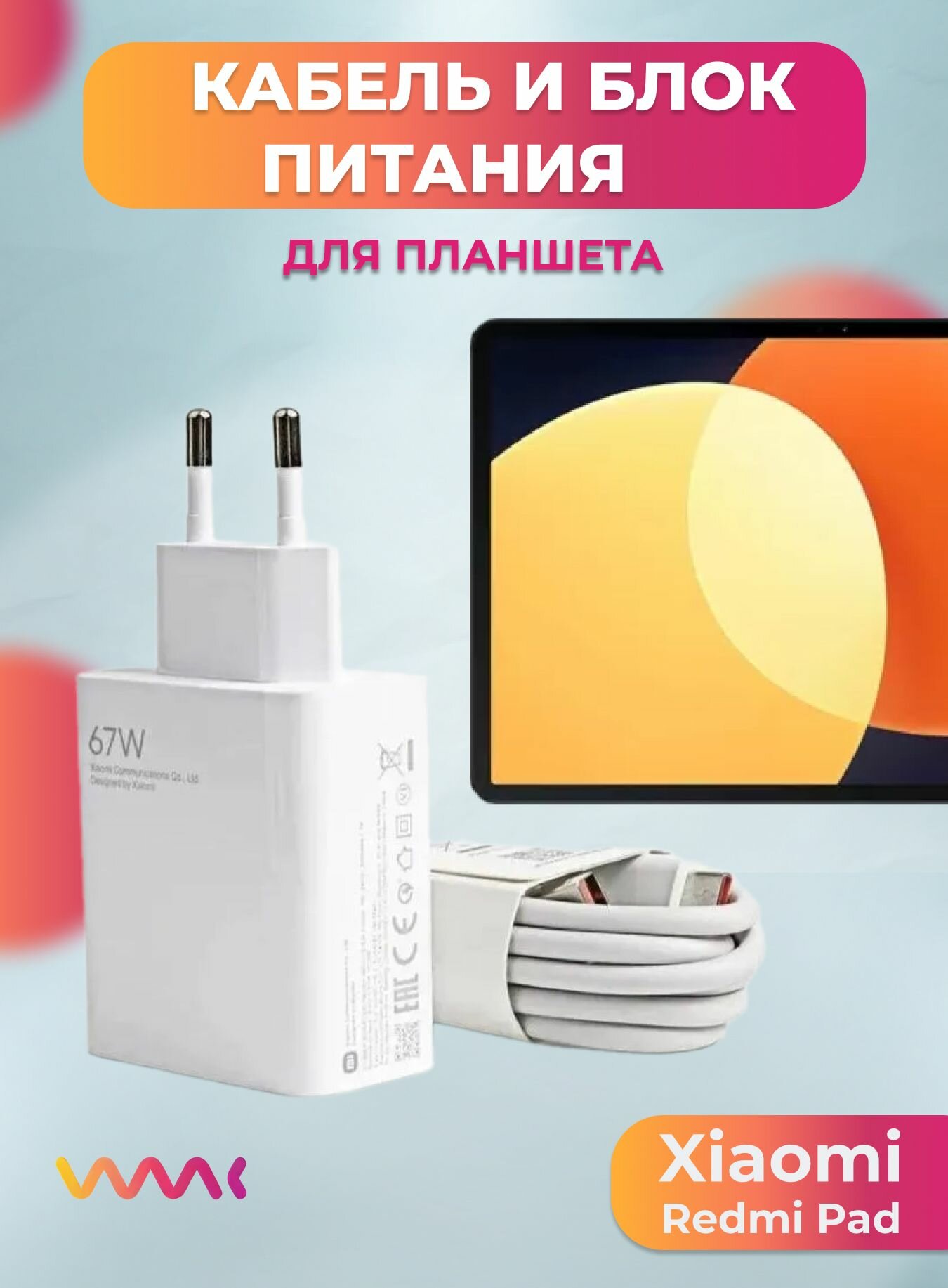 Комплект зарядного устройства (зарядка) для Xiaomi Redmi Pad блок питания (адаптер) и кабель (провод).