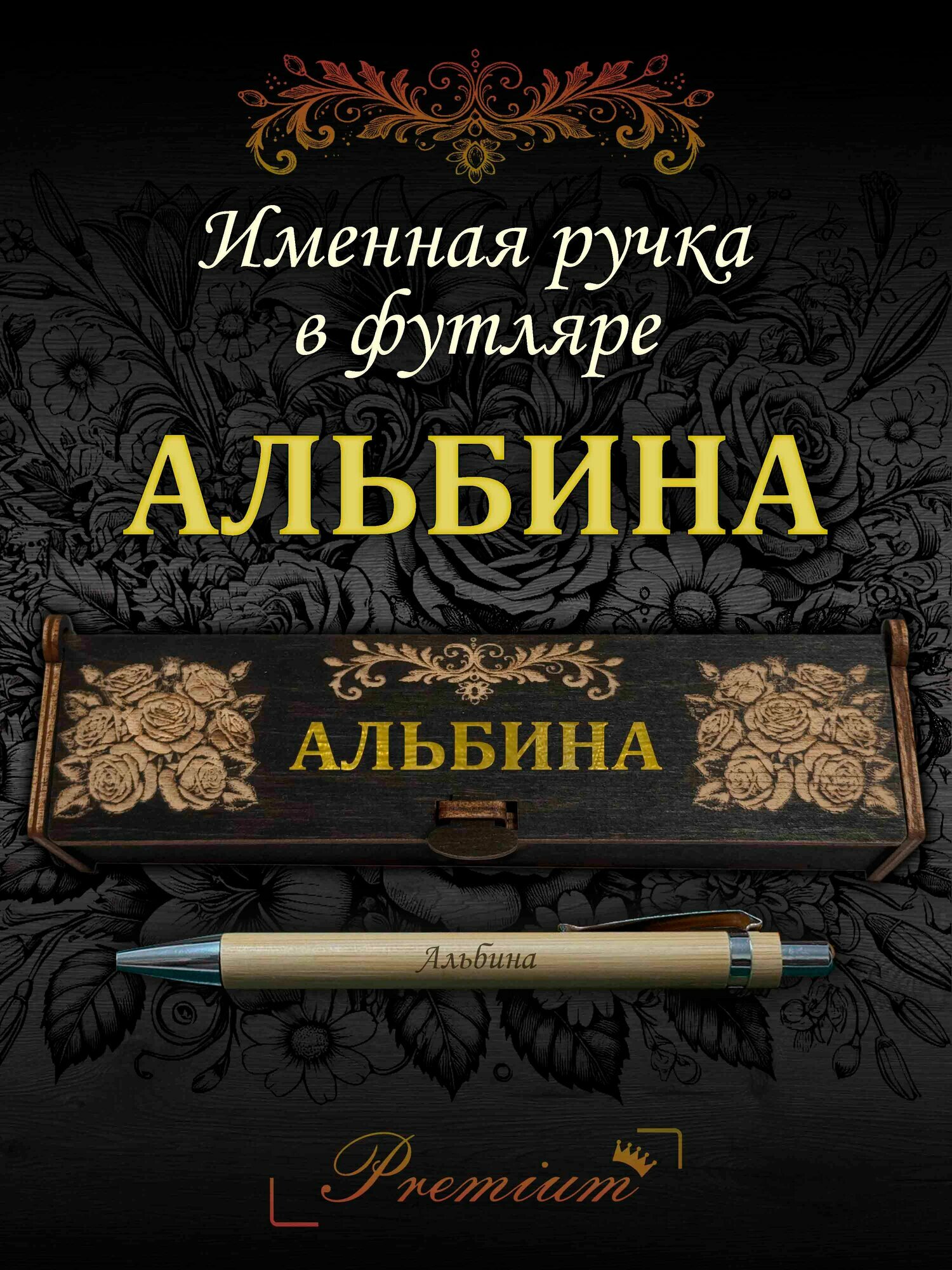 Подарочная бамбуковая ручка с гравировкой в деревянном футляре Альбина